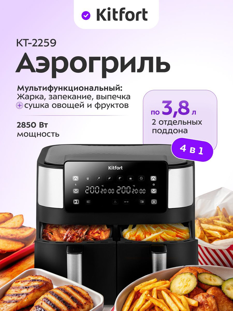 Аэрогриль Kitfort КТ-2259 1+1 программа для сушки овощей купить на OZON по низкой цене в ...