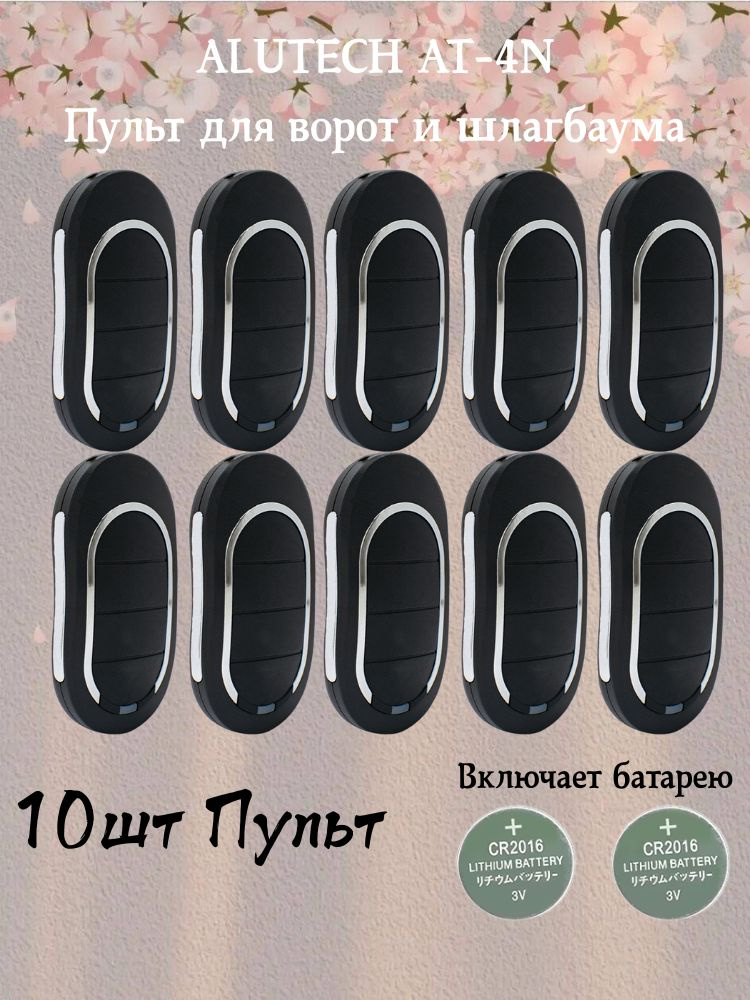 10 шт Пульт ALUTECH AT-4N Пульт для ворот и шлагбаума Алютех AT 4N 433Мгц купить на OZON по ...