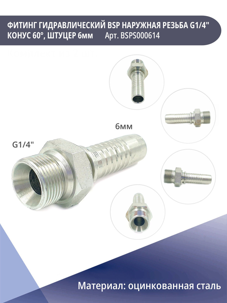 Фитинг гидравлический BSP наружная резьба G1/4 , конус 60гр, штуцер 6мм ...