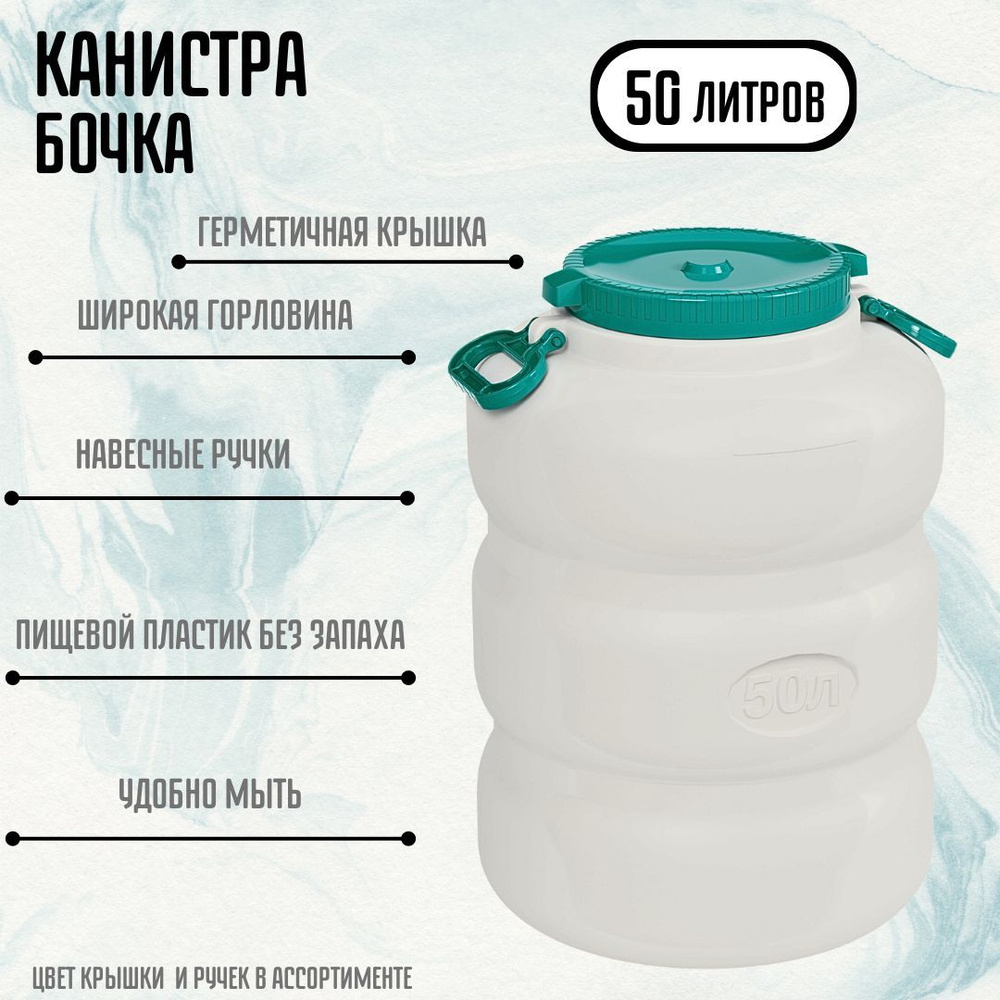 Канистра бочка Байкал для воды 50 литров пластиковая емкость пищевая с ...