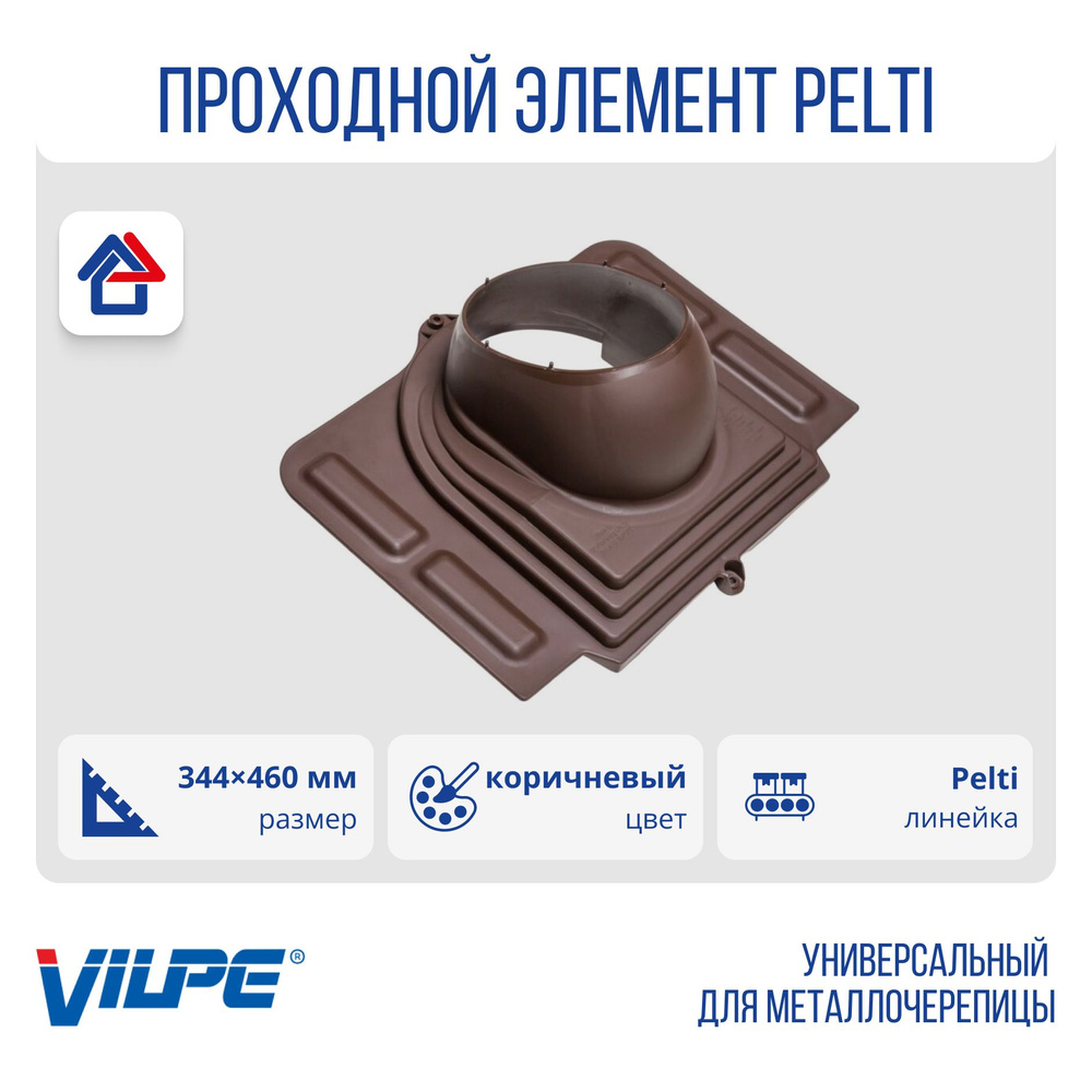 Проходной элемент Pelti Vilpe, Вилпе, коричневый (RR32, RAL8017) купить ...