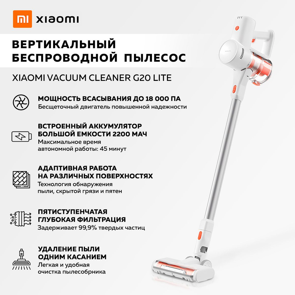 Вертикальный беспроводной пылесос Xiaomi Vacuum Cleaner G20 Lite, белый ...