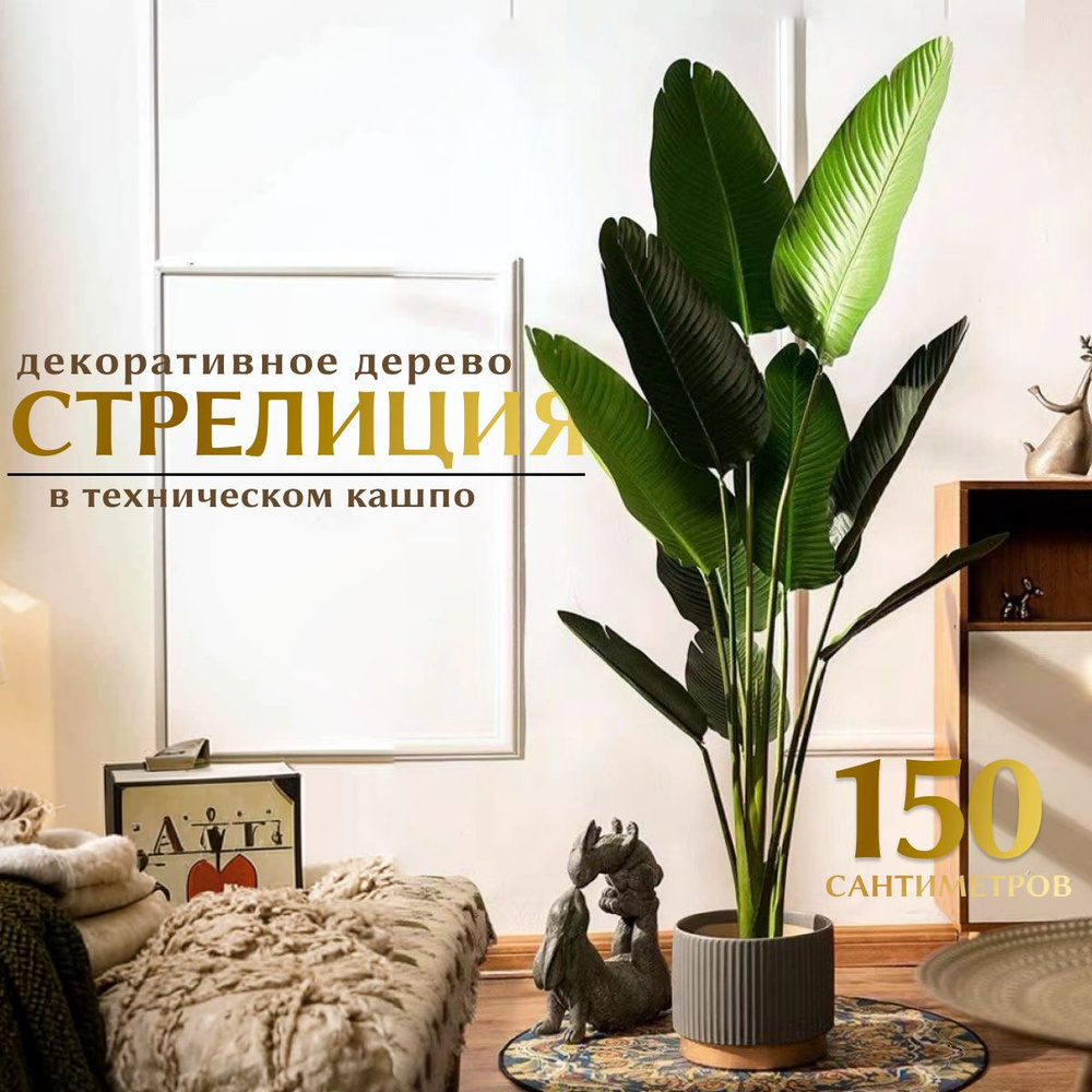 Пальма стрелиция декоративная 150 см - купить с доставкой по выгодным ценам в интернет-магазине ...