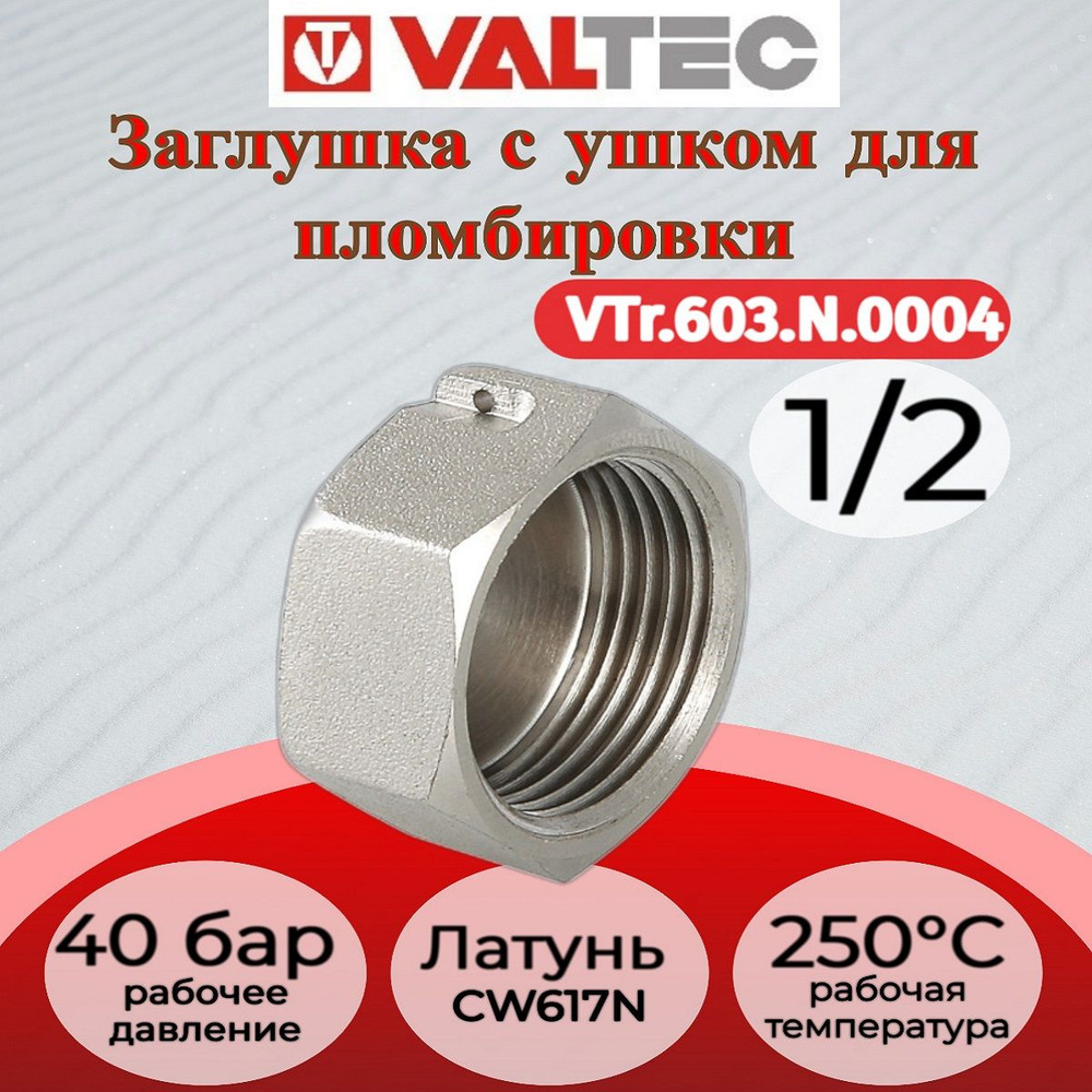 Заглушка с ушком для пломбировки 1/2" вн. Valtec VTr.603.N.0004 купить на OZON по низкой цене в ...
