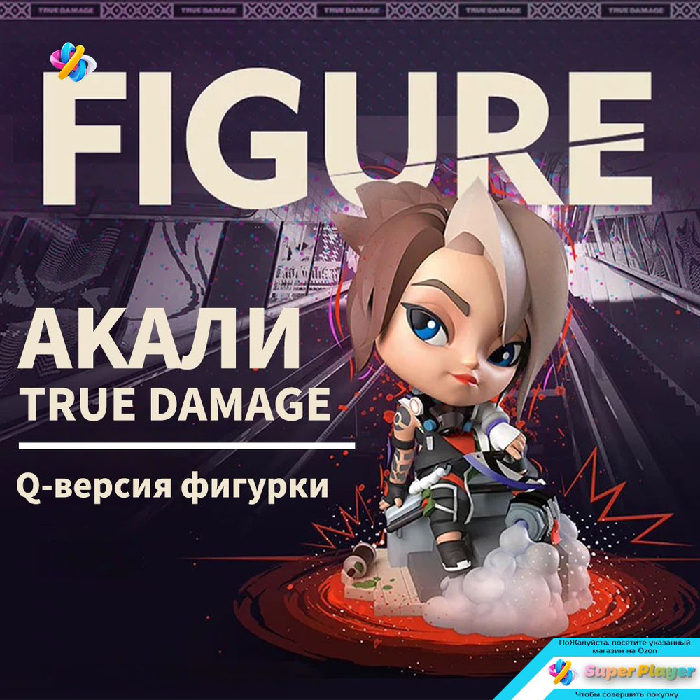Фигурка Лига Легенд, Акали из True Damage Q-версия / League of Legends ...