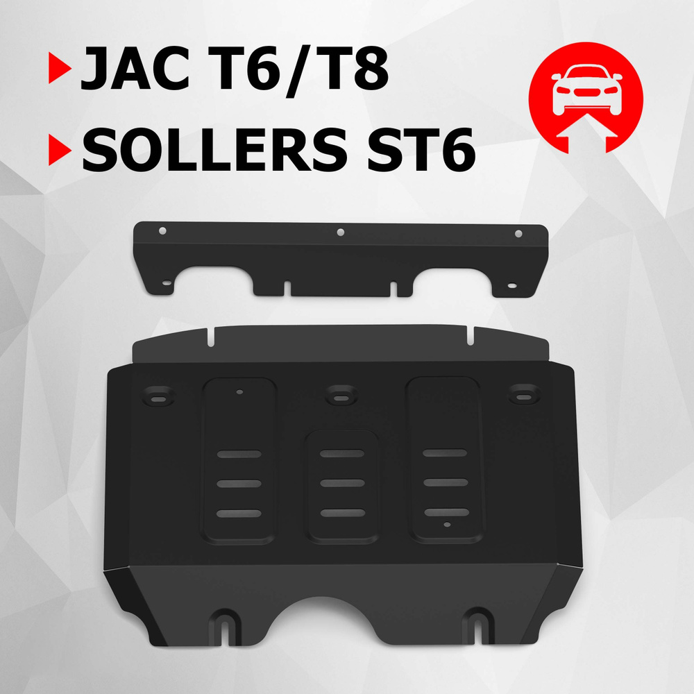 Защита радиатора АвтоБроня для JAC T6/T8/Sollers ST6, сталь 1.8 мм, с крепежом, штампованная ...