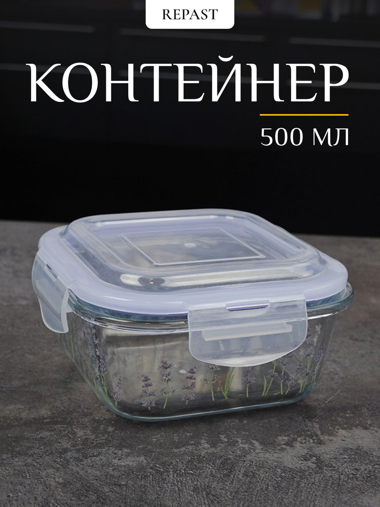 Контейнер с крышкой Repast 500 мл купить на OZON по низкой цене в ...
