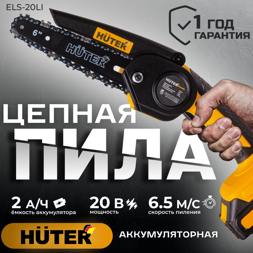 Пила аккумуляторная цепная Huter (20 Вольт, 6 дюймов, АКБ 2 А*ч) ELS-20Li сучкорез купить на ...