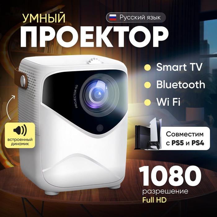 Проекторы для дома – купить видеопроектор на OZON по низкой цене