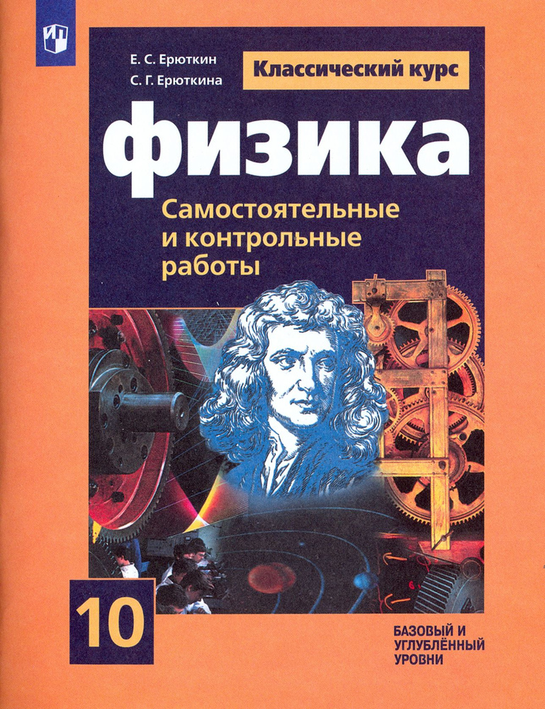 Физика. 10 класс. Самостоятельные и контрольные и работы. Базовый и ...