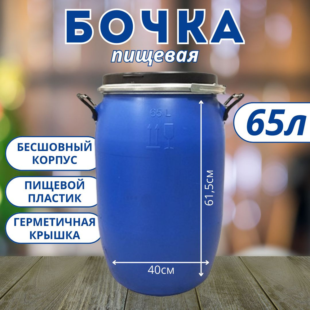 Бочка "ЕВРО" 65 литров из пищевого пластика с крышкой и хомутом. Для ...