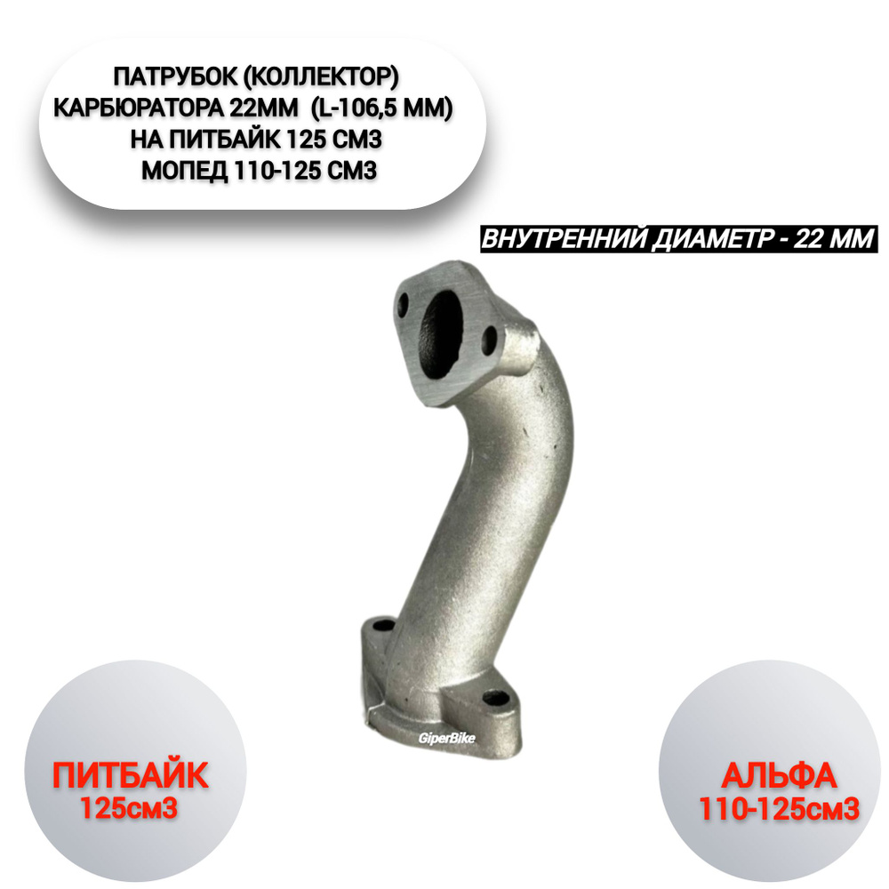 Патрубок (коллектор) карбюратора 22мм (L-106,5мм) Альфа, питбайк ...
