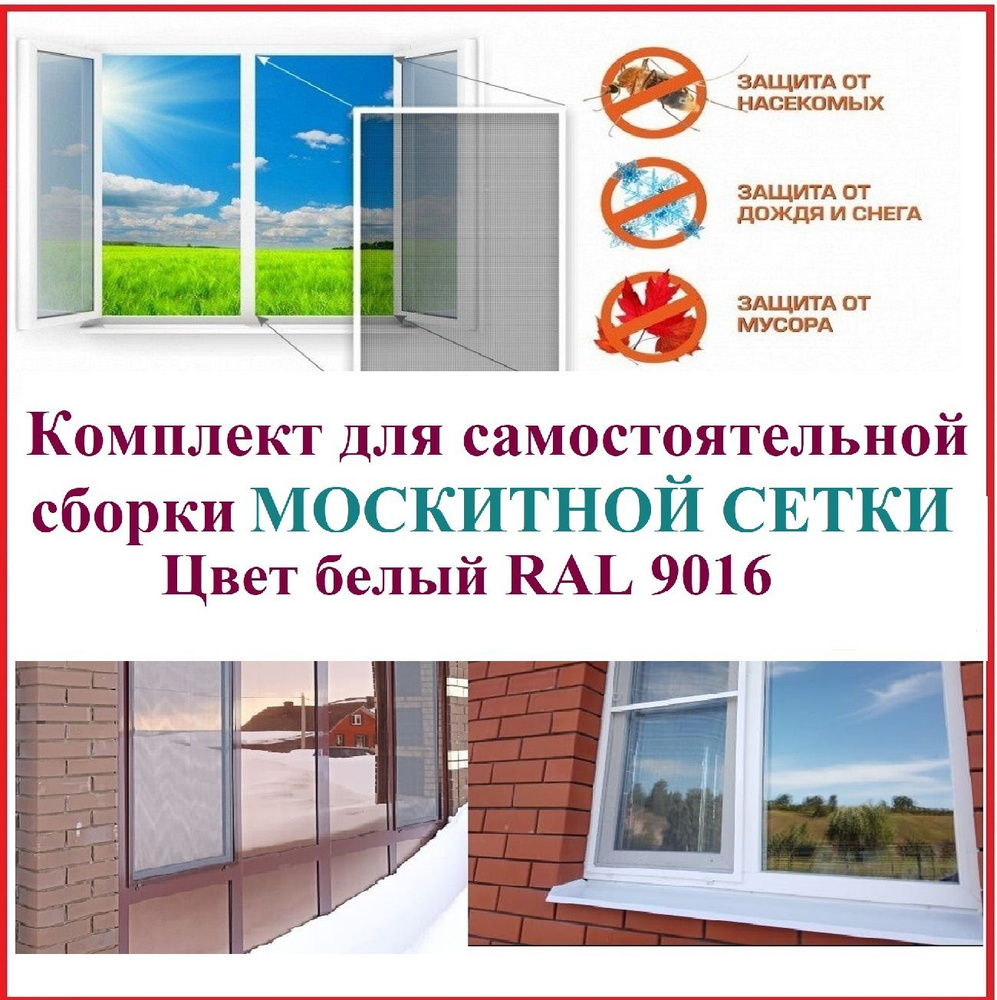 Москитная сетка. Комплект для самостоятельной сборки/Ширина 470 мм x ...