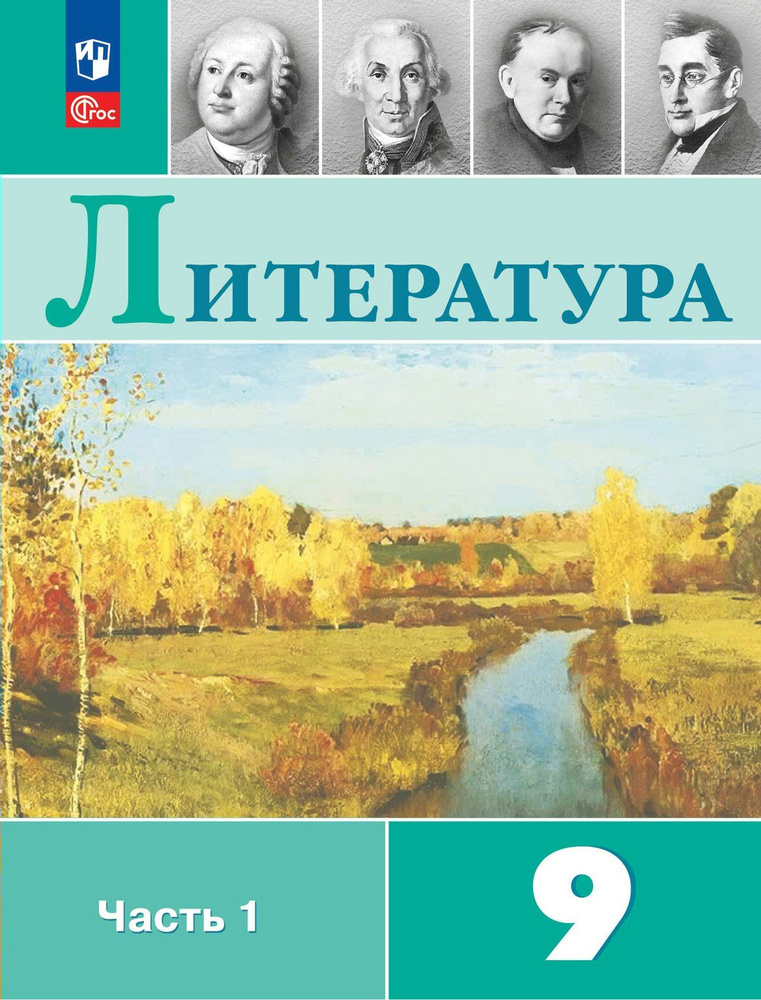 Литература. 9 класс. Учебник. Часть 1. 2024 Коровина В.Я. - купить с ...