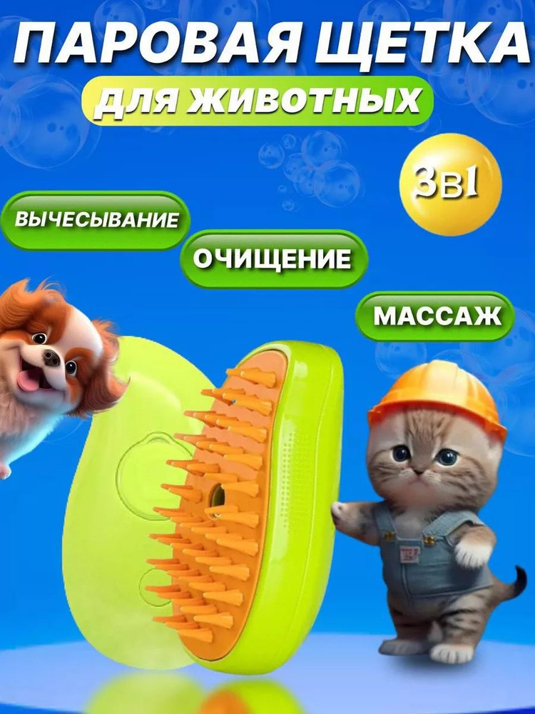 Паровая щетка расческа с паром для кошек и собак купить с доставкой
