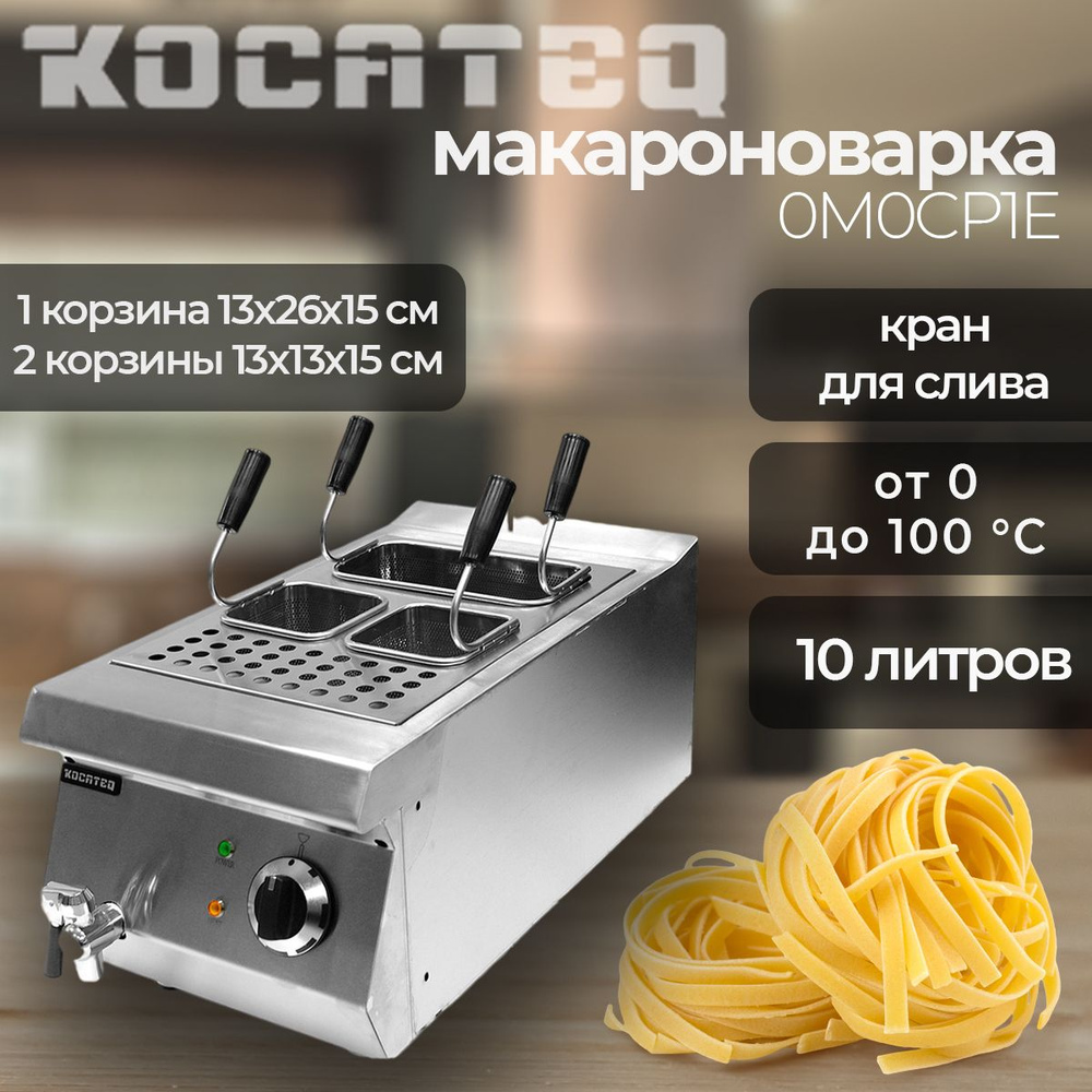 Макароноварка Kocateq 0M0CP1E 1 ванна, 2 емкости, 10 литров, 5 кВт 380 В, кран для слива воды ...