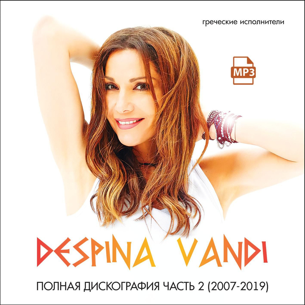 MP3 Despina Vandi - Полная дискография часть 2 (2007-2019) (Запись на CDR) (MP3) - купить по ...