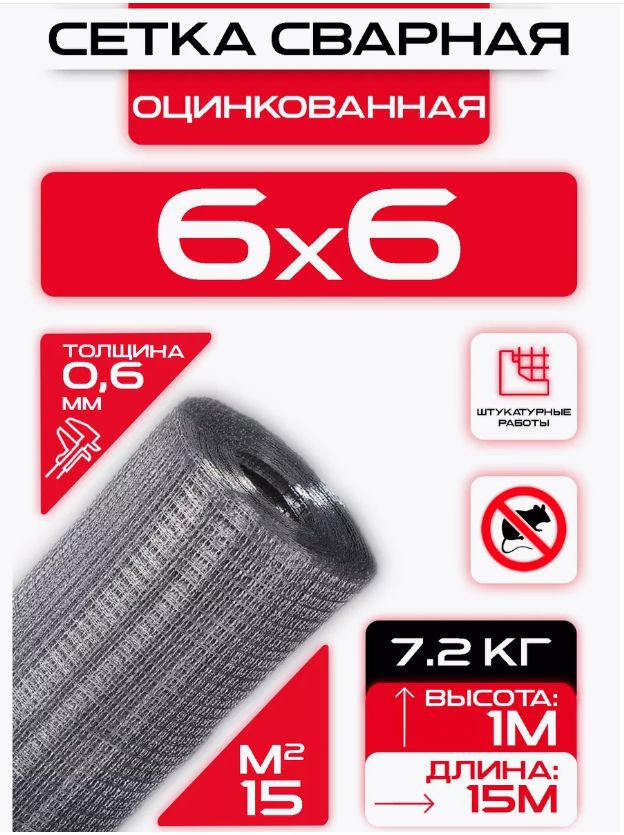 Сетка 6х6х0.6 от грызунов, оцинкованная сварная 1х15м купить по ...