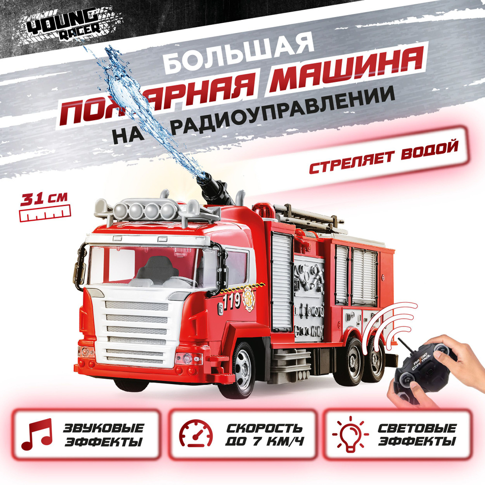 Большая пожарная машинка на пульте управления / Стрельба водой, звук ...
