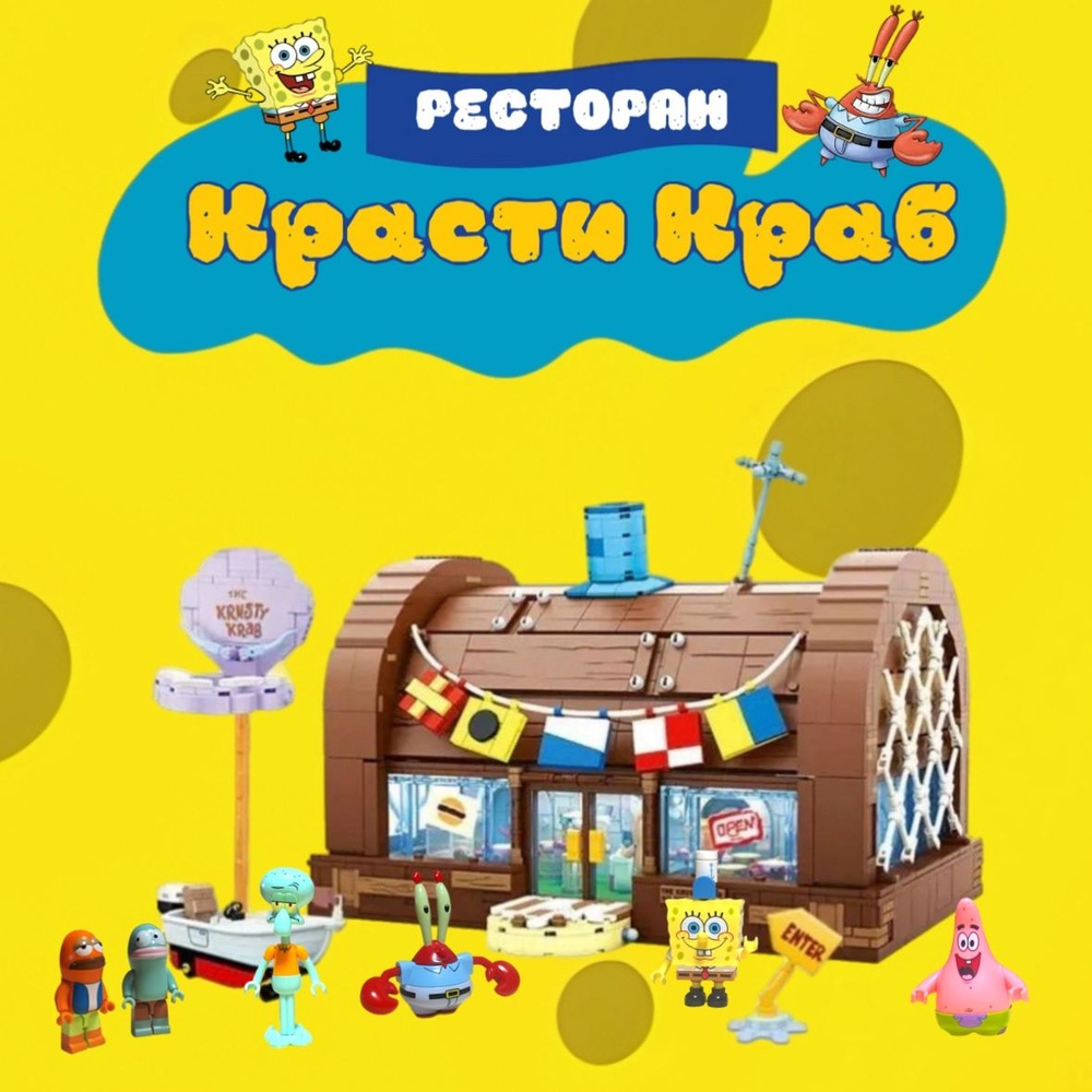 Конструктор Красти Краб , Спанч Боб The Krusty Krab (ресторан Красти ...