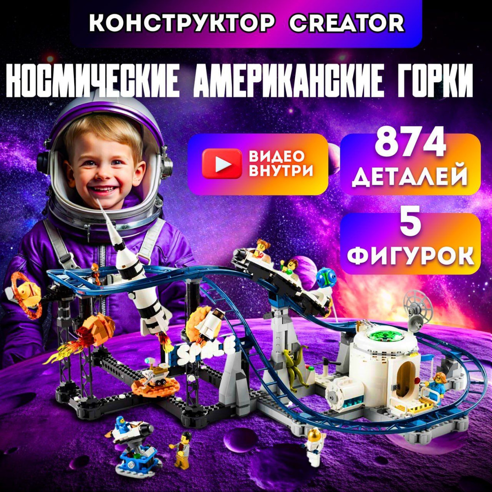 Конструктор Креатор Космические американские горки (сопоставим с lego ...