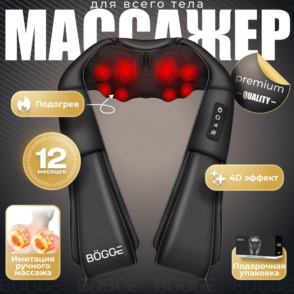 BOGGE премиум массажер для шеи и плеч, спины, для ног ...