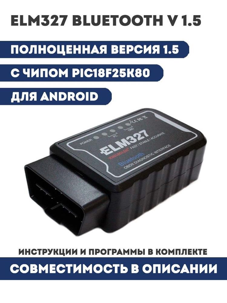 Автосканер ELM 327 BlueTooth v 1.5 с чипом PIC18F25K80, OBD2 купить на OZON по низкой цене ...