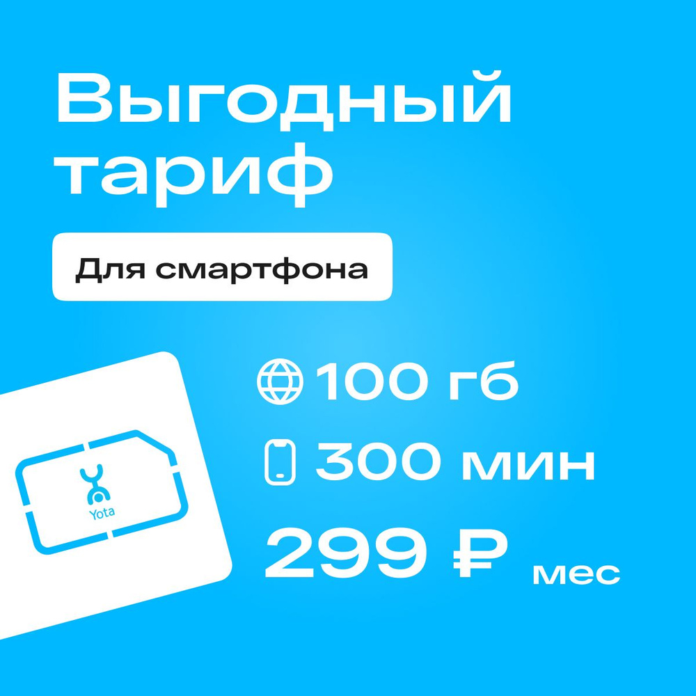 SIM-карта Сим карта Yota с тарифом для смартфона за 299р/мес, 100ГБ, 300 минут по РФ ...