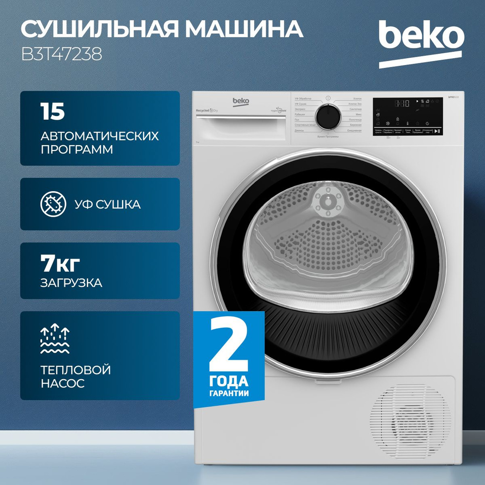 Сушильная машина Beko (7кг), Технология HeatPump (тепловой насос), Тип ...