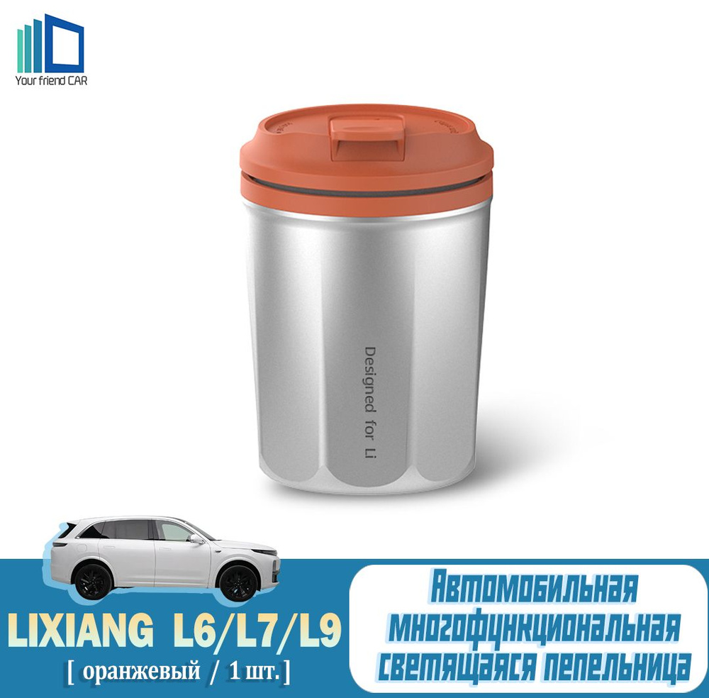 Автомобильная пепельница LiXiang L6/L7/L9,пепельница купить c доставкой на OZON по низкой цене ...