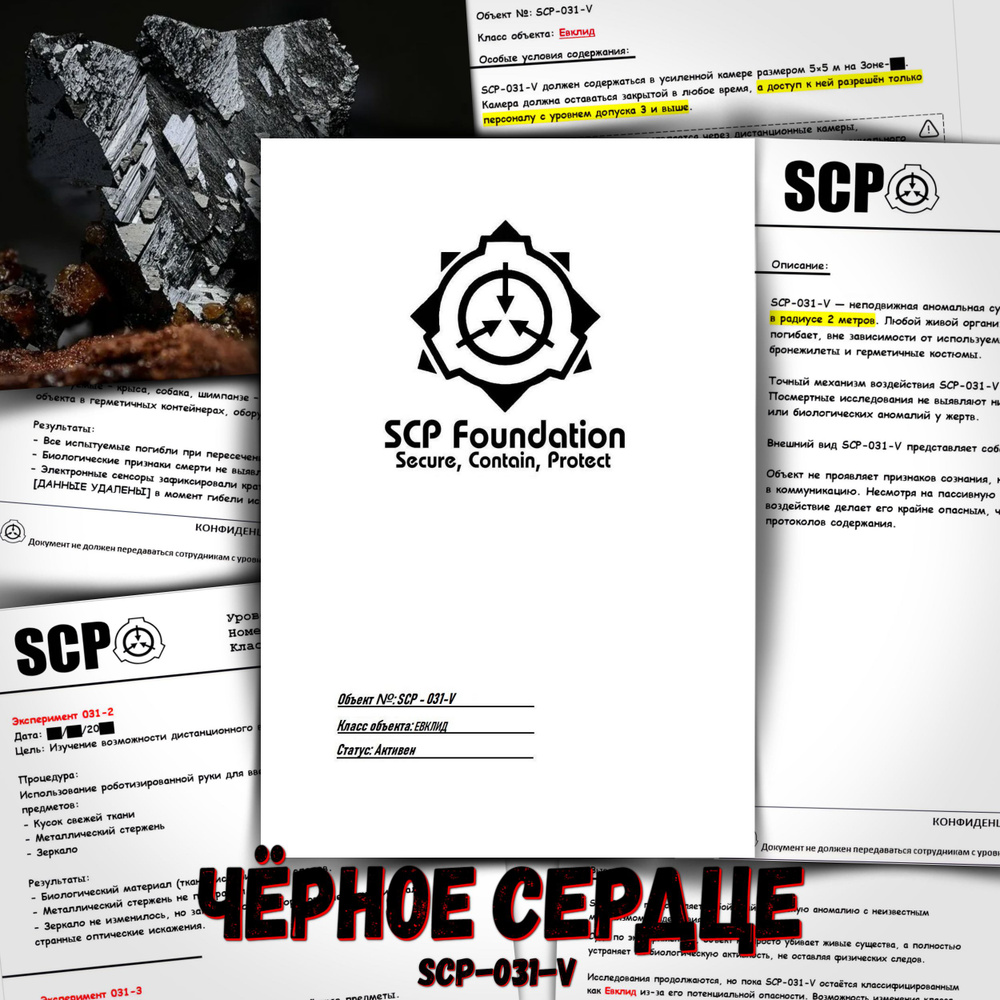 SCP - 031 - V "Черное сердце" SCP Foundation купить на OZON по низкой ...