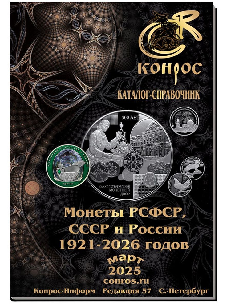 Каталог стоимости монет РСФСР, СССР и России 1921-2026 годов. Редакция 57 купить на OZON по ...