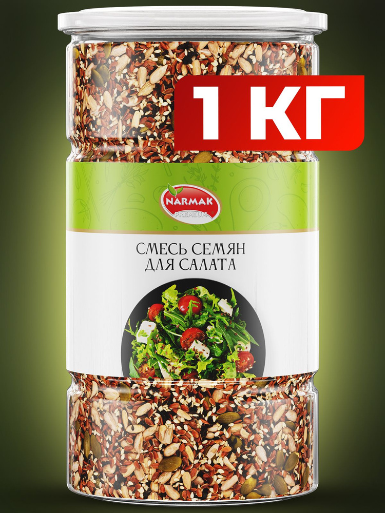 Смесь семян для салата и выпечки 1 кг NARMAK купить на OZON по низкой ...