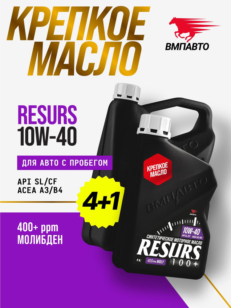 Масло моторное ВМПАВТО resurs api sl/cf 10W-40 Синтетическое 5 л 9299 купить c доставкой на OZON ...