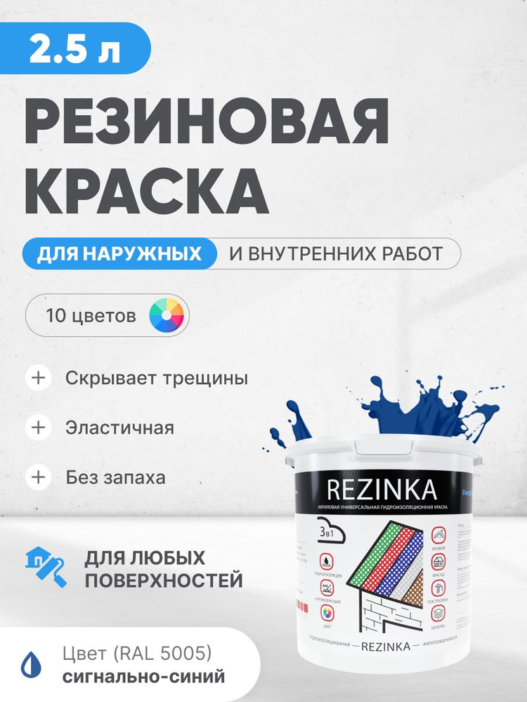 Резиновая краска Elastomeric REZINKA для наружных и внутренних, для ...