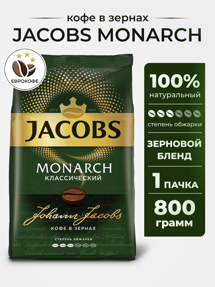 Кофе в зернах Jacobs Monarch 800 г. купить на OZON по низкой цене в Беларуси, Минске, Гомеле ...