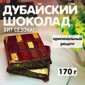 Дубайский Шоколад купить на OZON по низкой цене в Казахстане, Алматы ...
