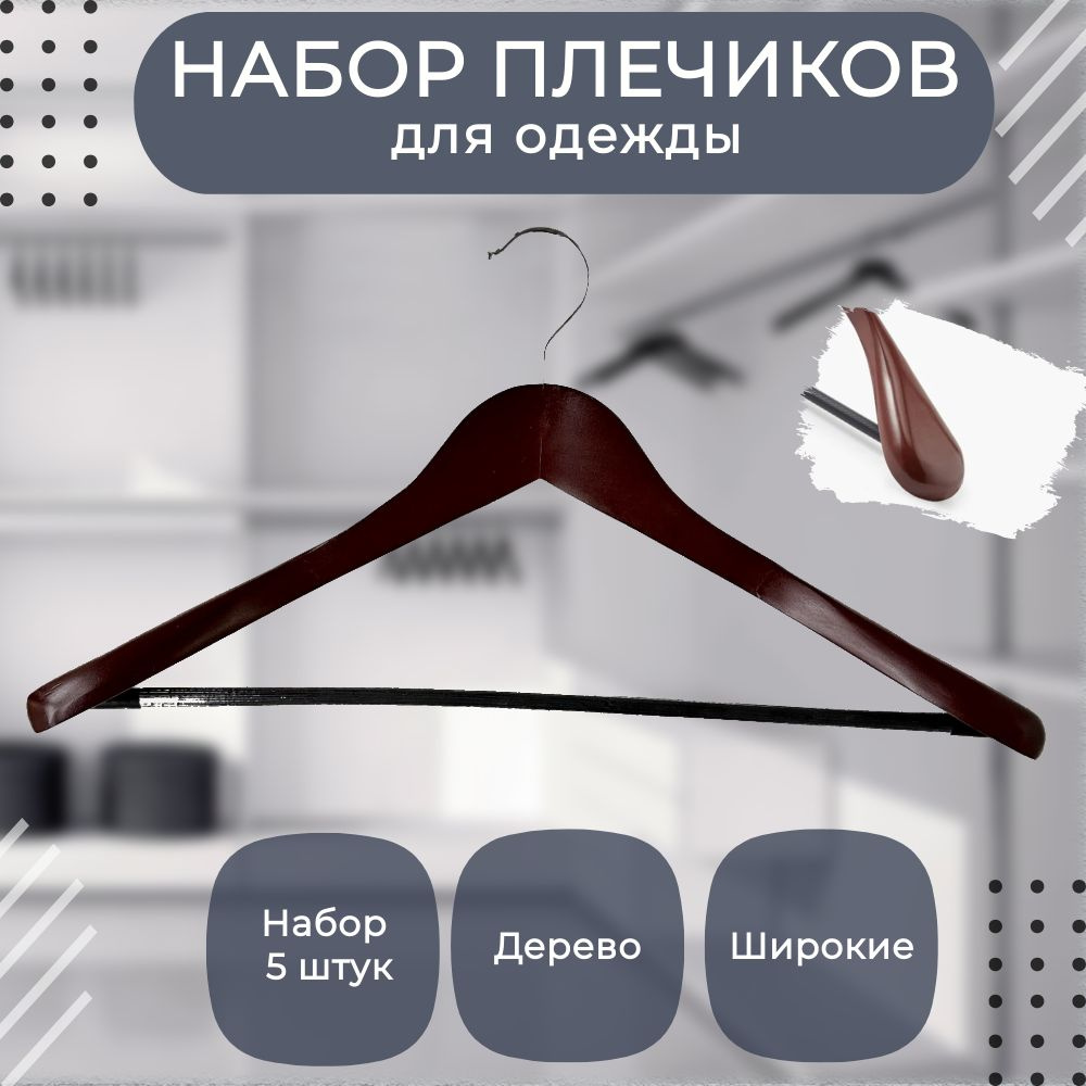 Вешалки для одежды деревянные. Плечики деревянные. Плечики для верхней ...