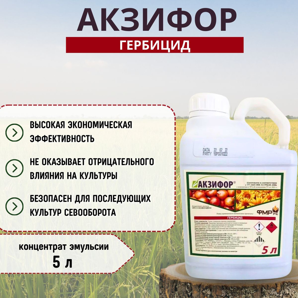 Гербицид ФМРус Акзифор / селективный контактный для подавления сорной ...