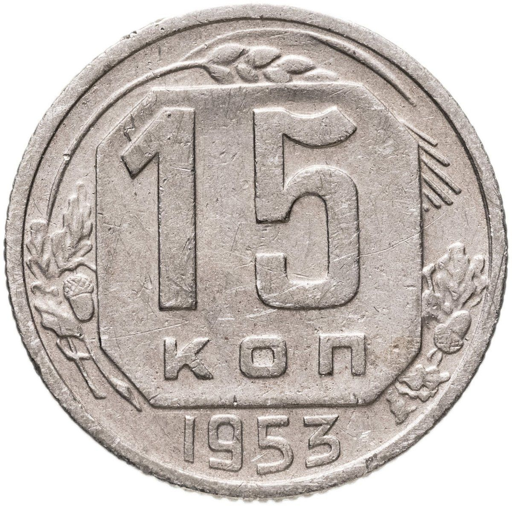 15 копеек 1953, Мельхиор медь-никель , в сохранности XF - купить в интернет-магазине OZON с ...