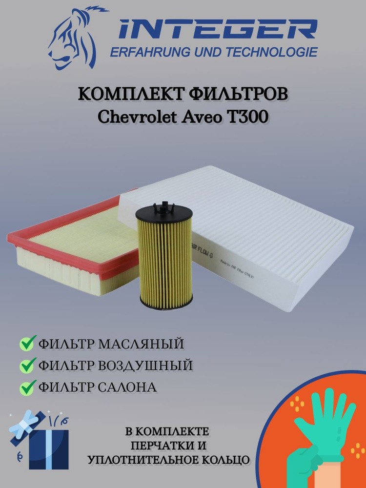 Комплект фильтров для Chevrolet Aveo T300 INTEGER FK00023 - купить с ...