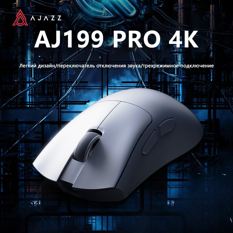 Игровая мышь Ajazz AJ199 PRO 4K , слоновая кость купить c доставкой на ...