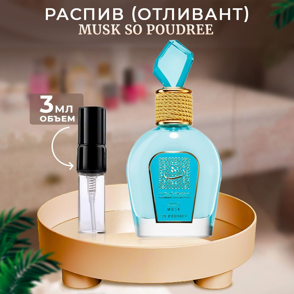 Lattafa Musk So Poudree 3мл отливант купить на OZON по низкой цене ...