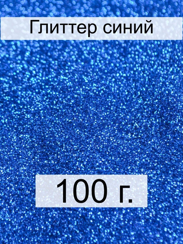 Глиттер 1 шт./ 100 г. - купить с доставкой по выгодным ценам в интернет ...