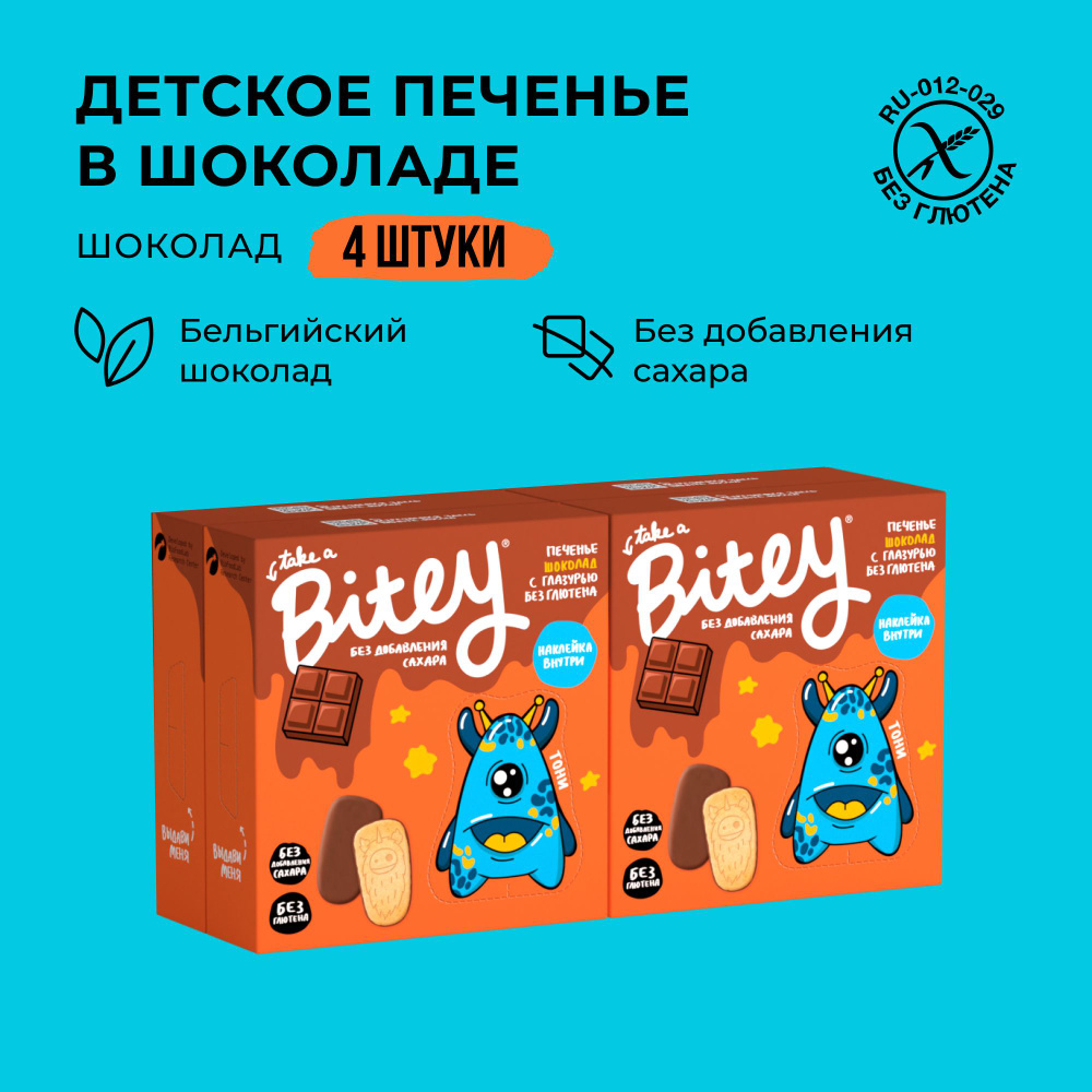 Печенье детское без сахара шоколадное Take a Bitey / Bite, Шоколад, без глютена, 4 шт по 125 гр ...