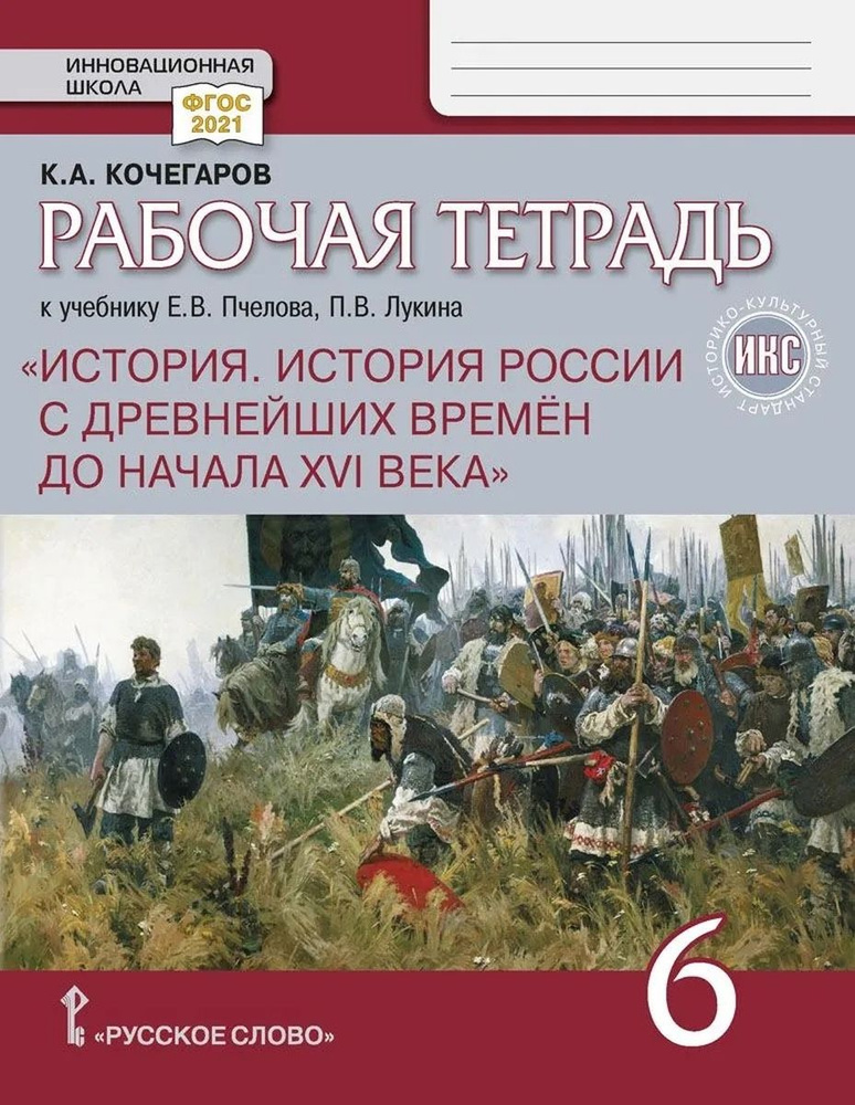 Рабочая тетрадь к учебнику Е В Пчелова П В Лукина История История ...