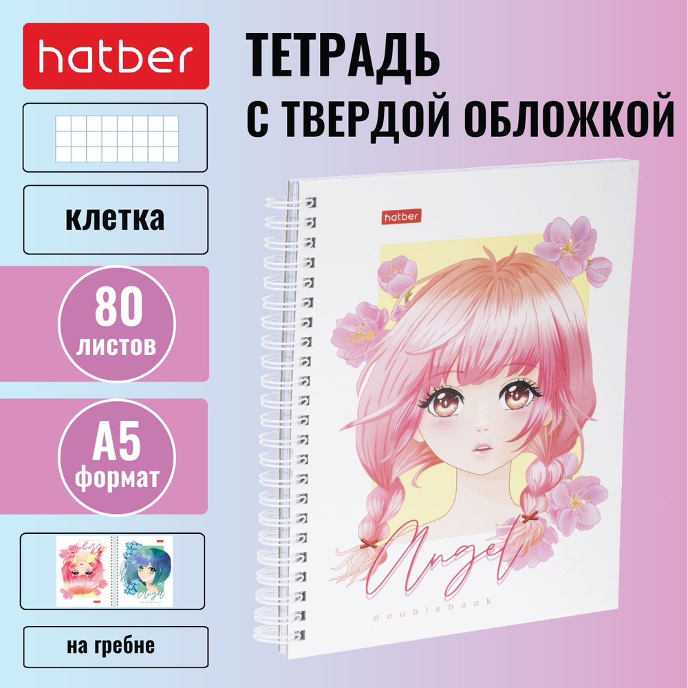 Тетрадь с твёрдой двойной обложкой Hatber 80 листов, формата А5, в клетку, на гребне купить на ...