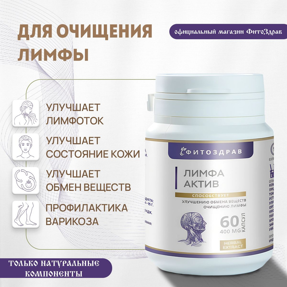Лимфодренажные капсулы "Лимфа Актив" для очищения организма и выведения ...