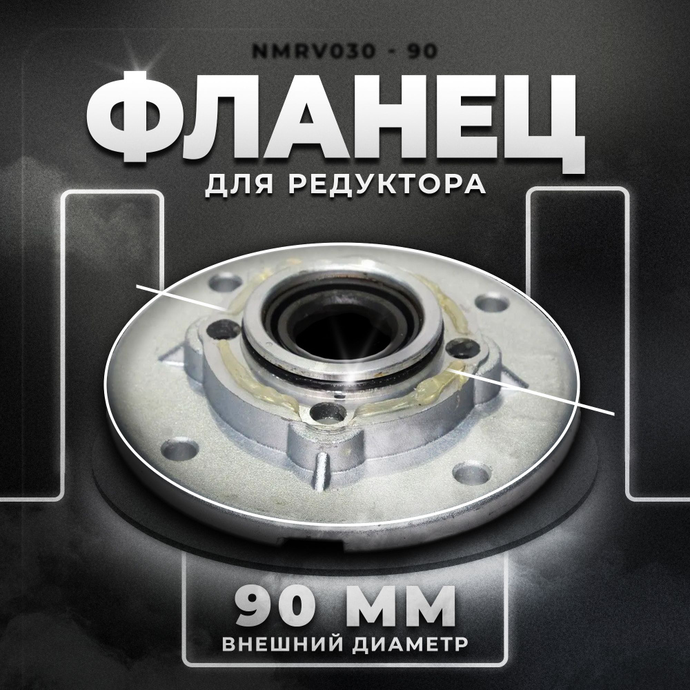 Фланец редуктора NMRV030- 90 купить на OZON по низкой цене в Казахстане ...