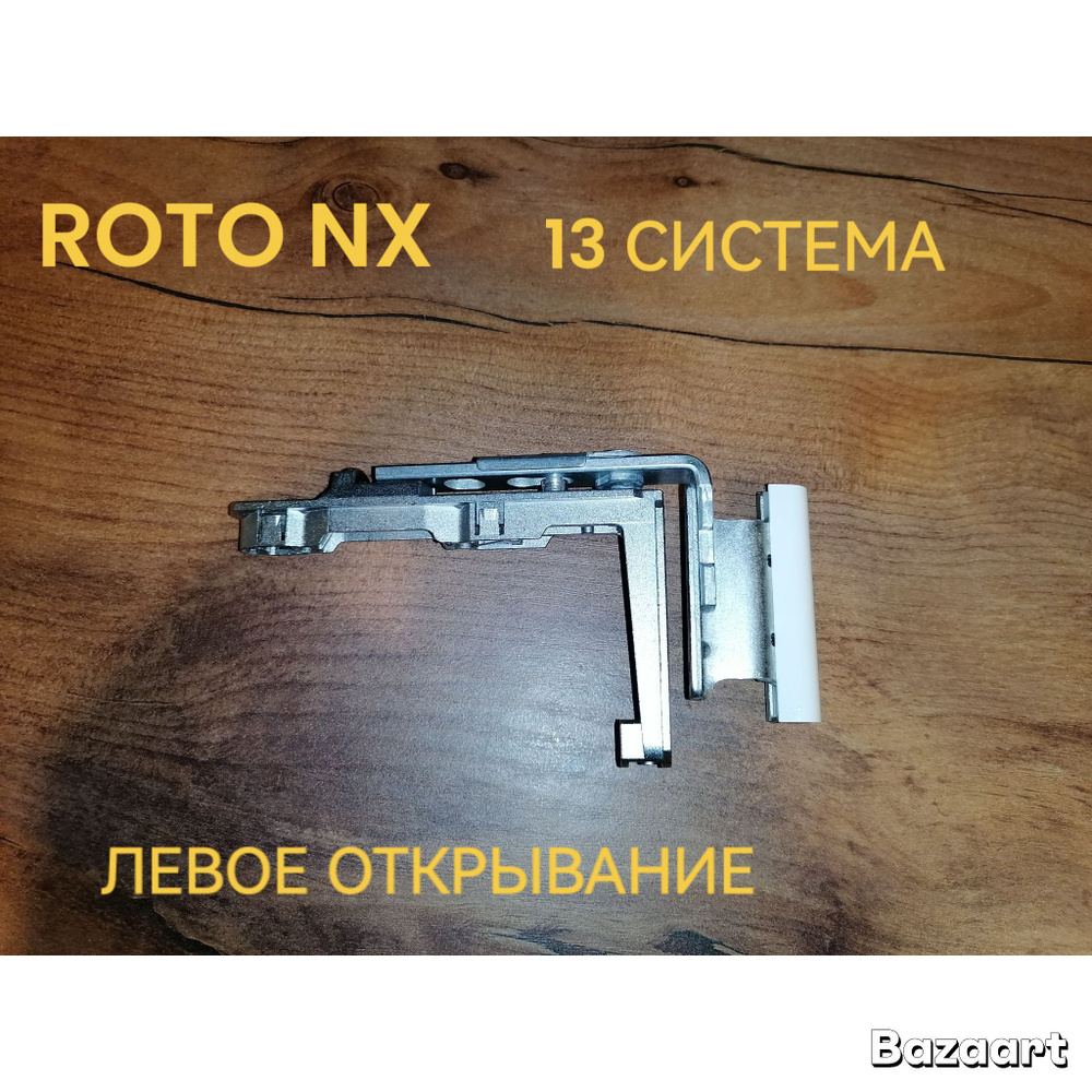 Roto nx. 13-ая фурнитурная Система. Поворотная петля на створку. На ...